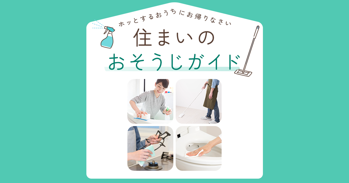 花王株式会社【公式】 | 住まいのおそうじガイド | 新生活期のお掃除のやり方